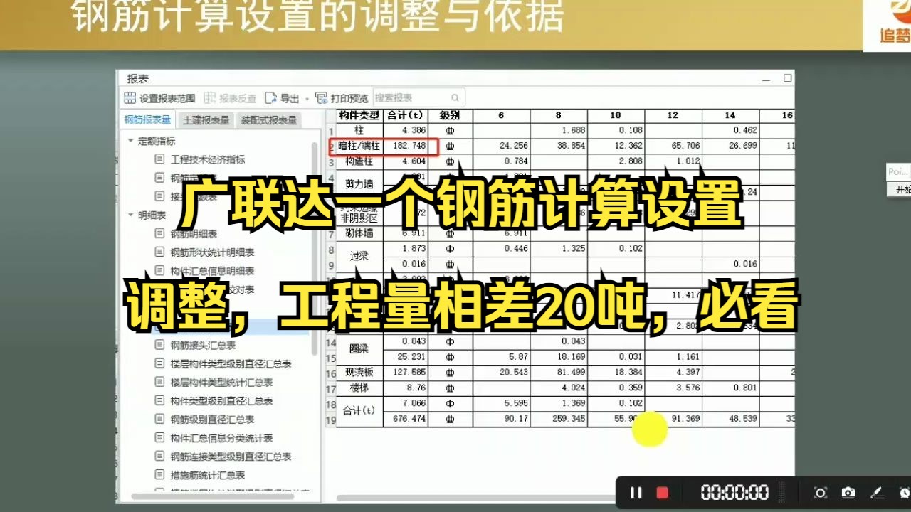 工程造价—广联达一个钢筋计算设置调整,工程量相差20吨,必看!EPC...