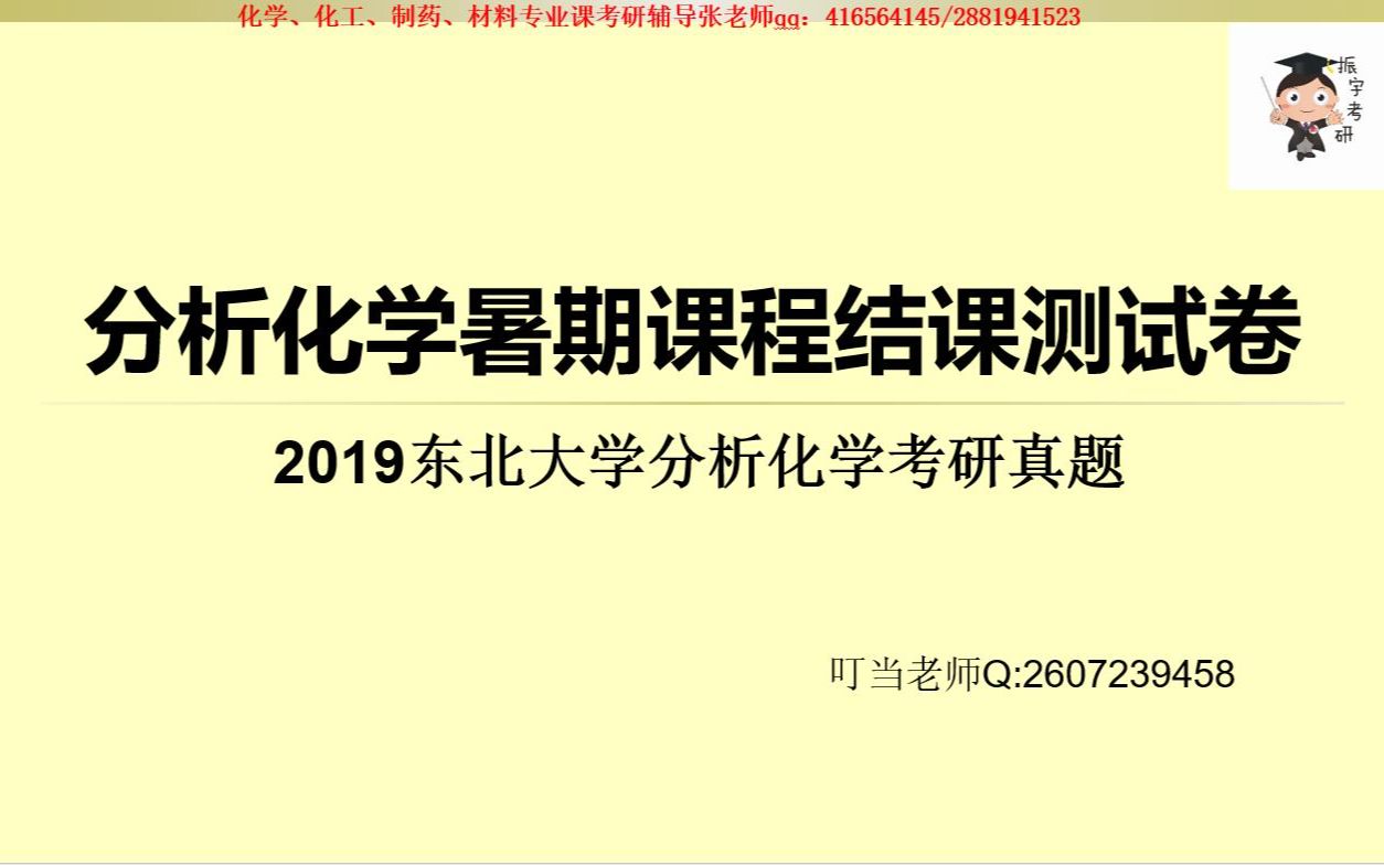2019年东北大学考研分析化学真题精讲(下)
