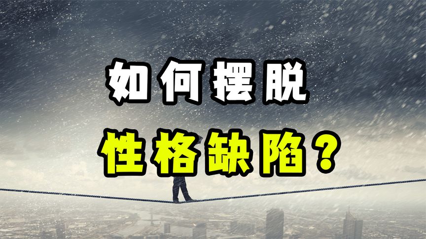 如何修复自己的性格缺陷?不要把你的自卑,责怪在原生家庭上!
