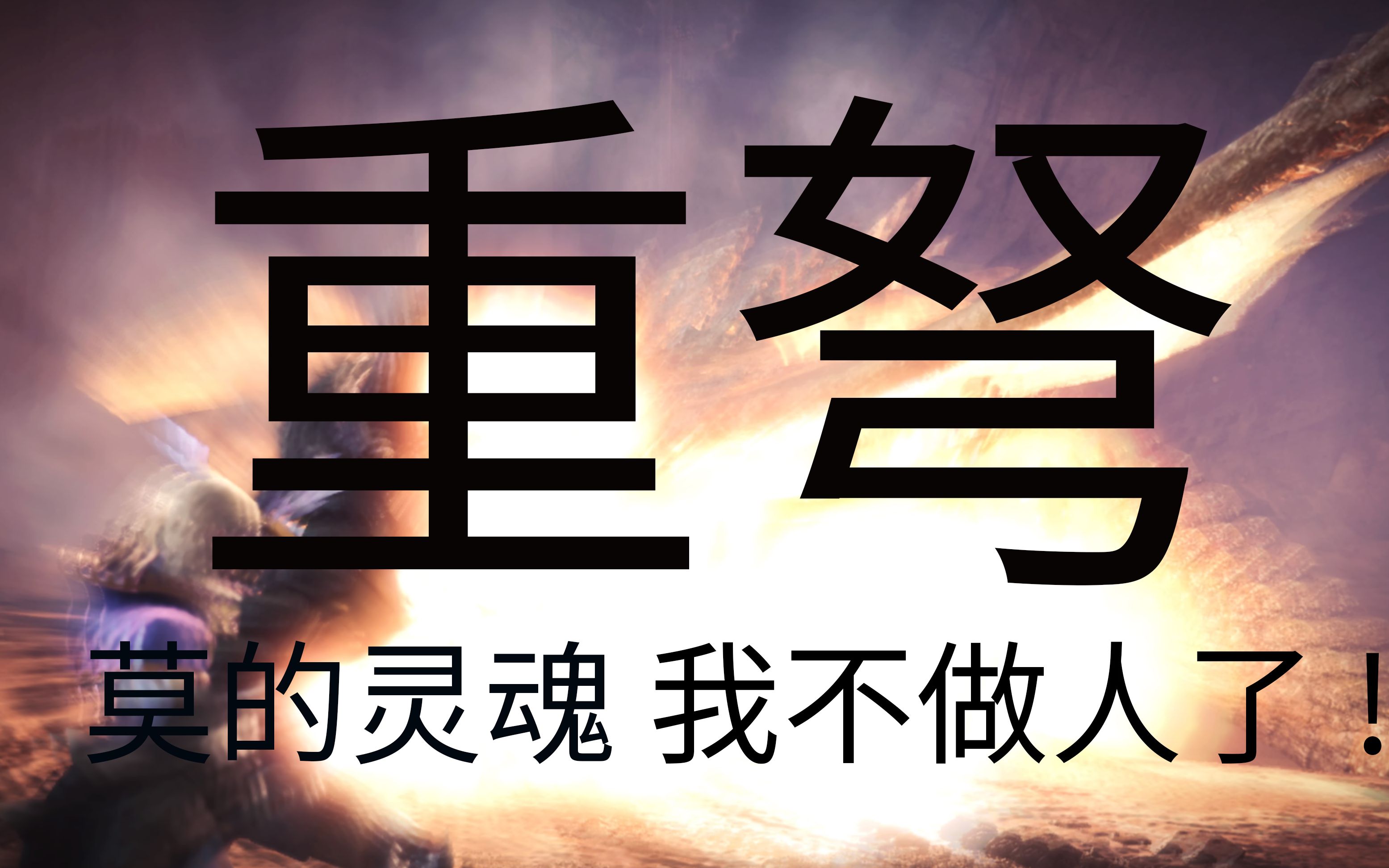 【魚】全重弩强度排行&最强毕业配装 怪物猎人世界武器推荐 版本6.02