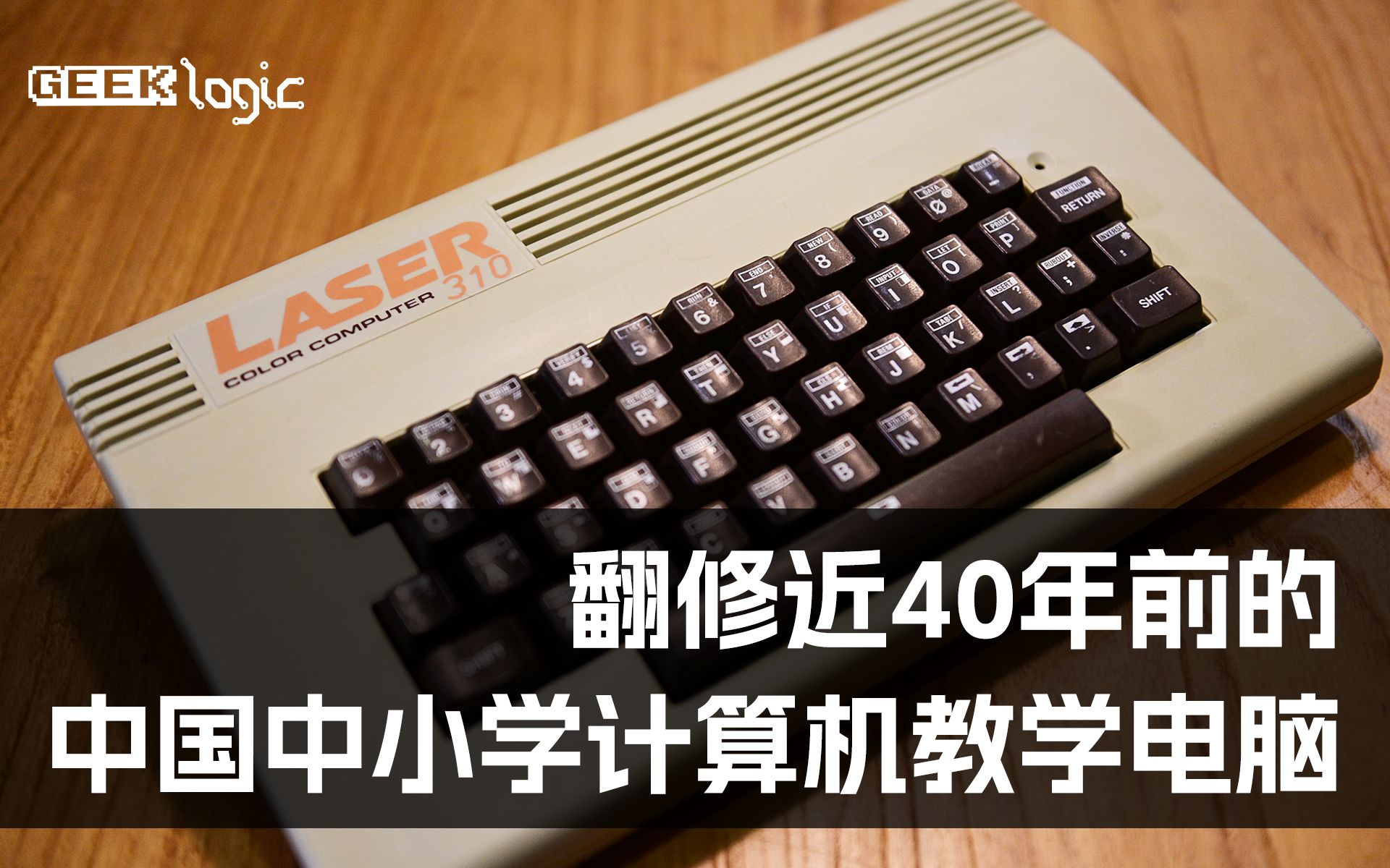 40年前的中国中小学用什么电脑?翻修好后玩个游戏试试!Laser 310 - ...