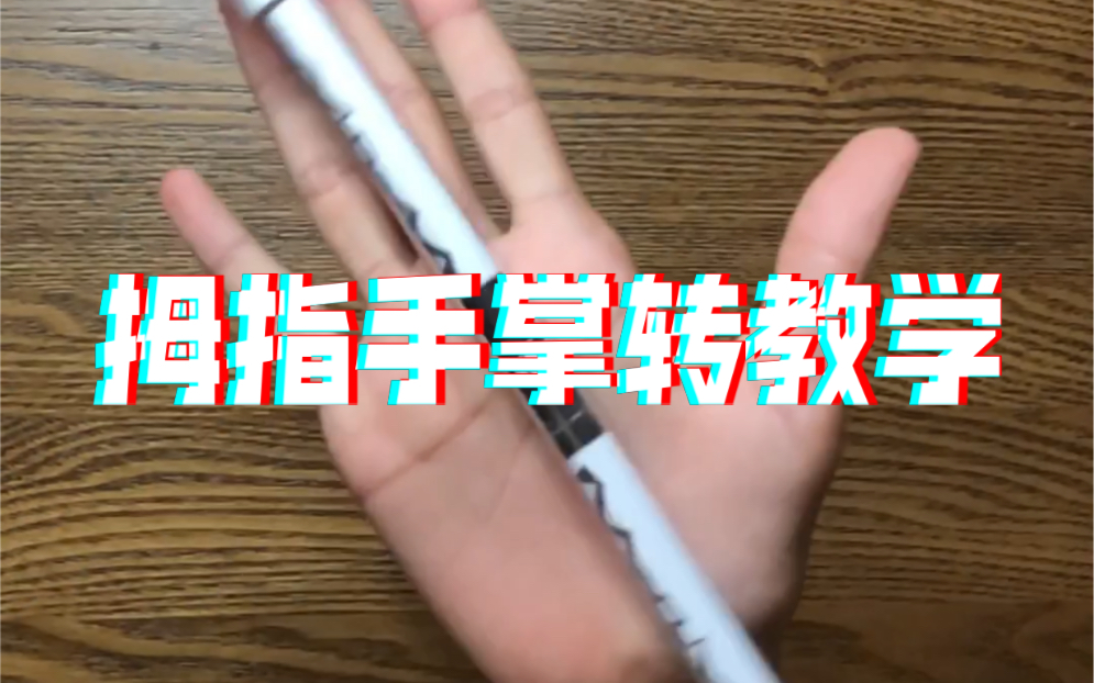 【转笔】拇指手掌转教学!还有腾空版教学!进阶转笔暴力招速来学习!