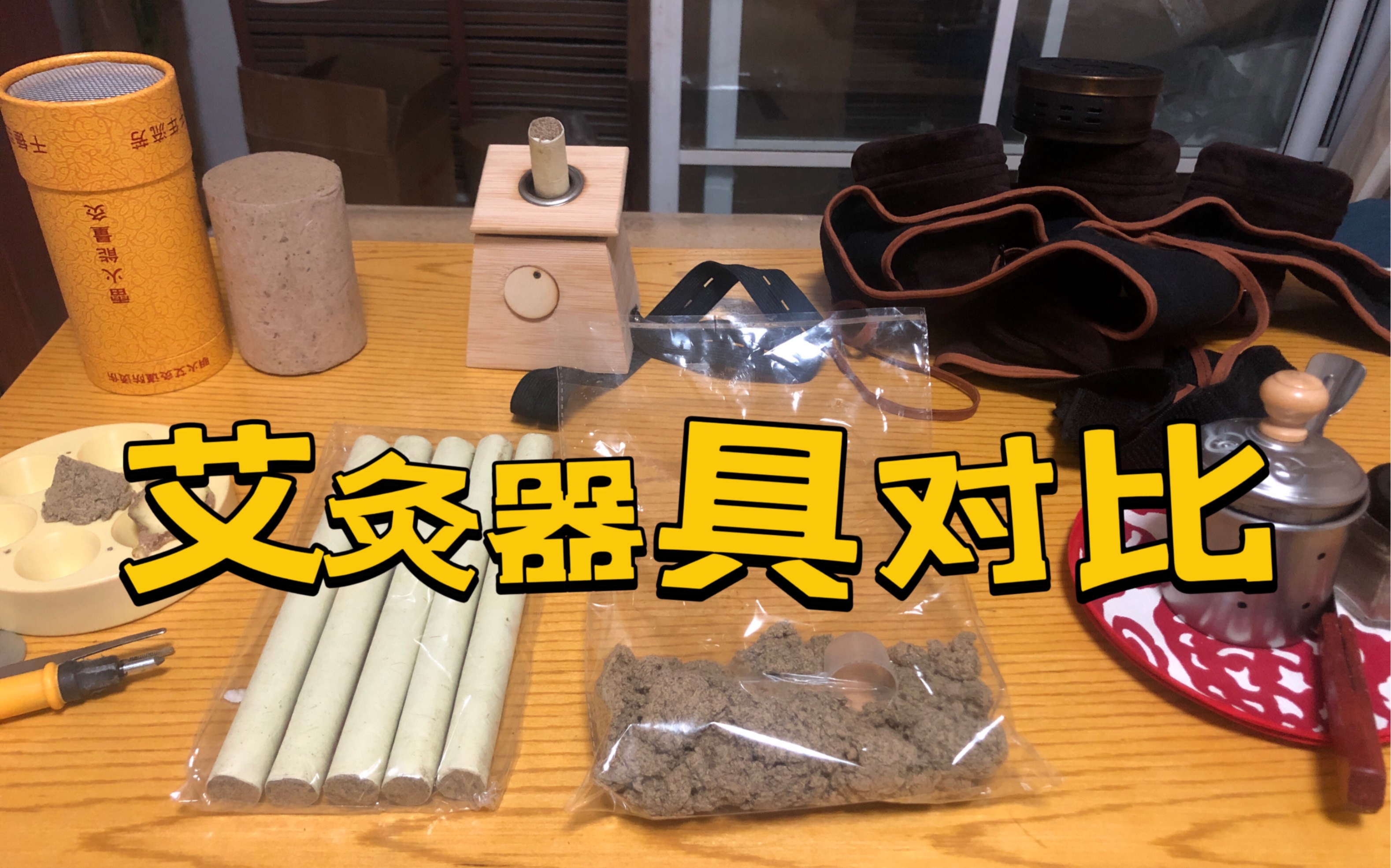 我用过的几种艾灸器具和效果对比