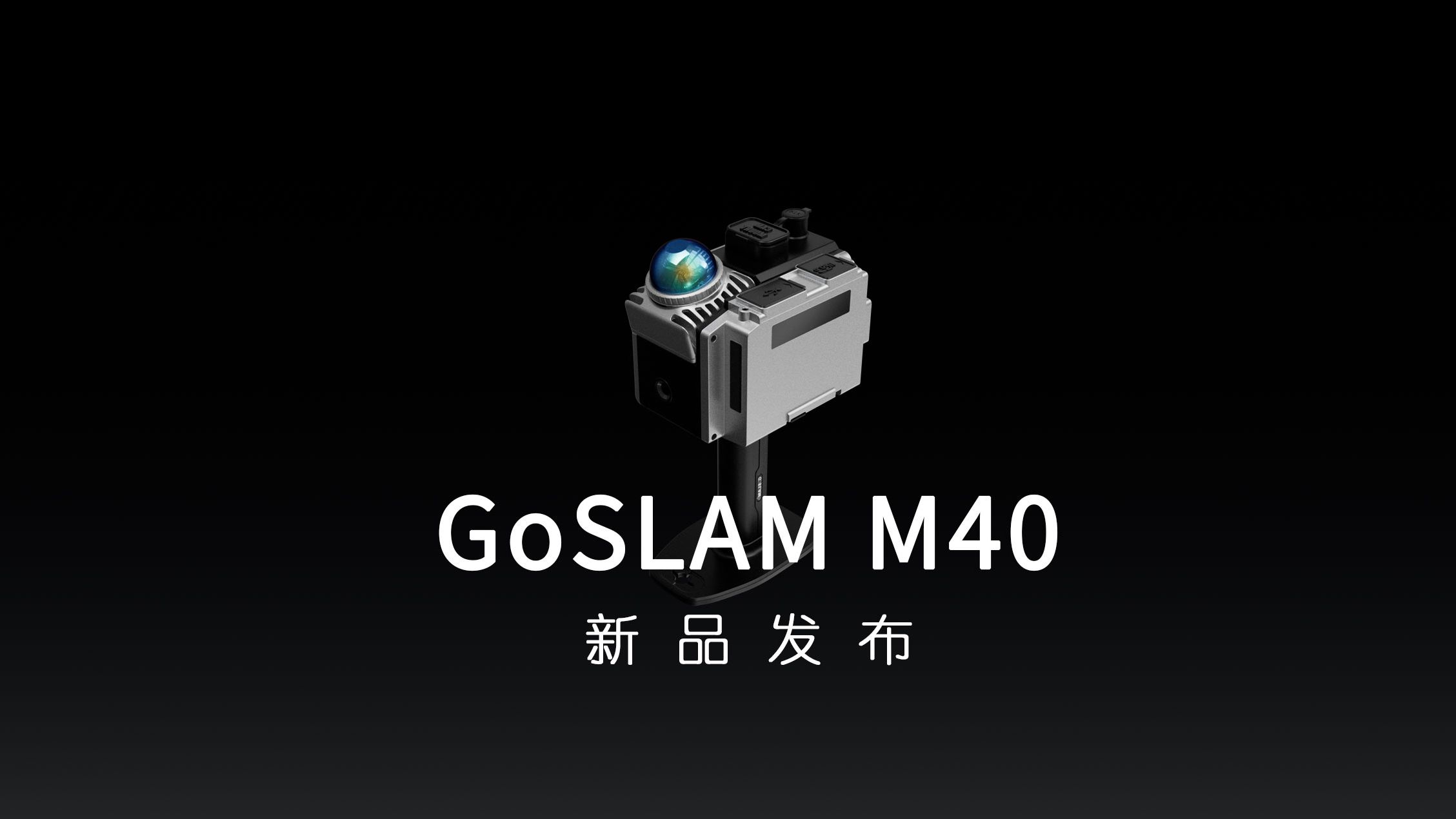 GoSLAM M40新品发布