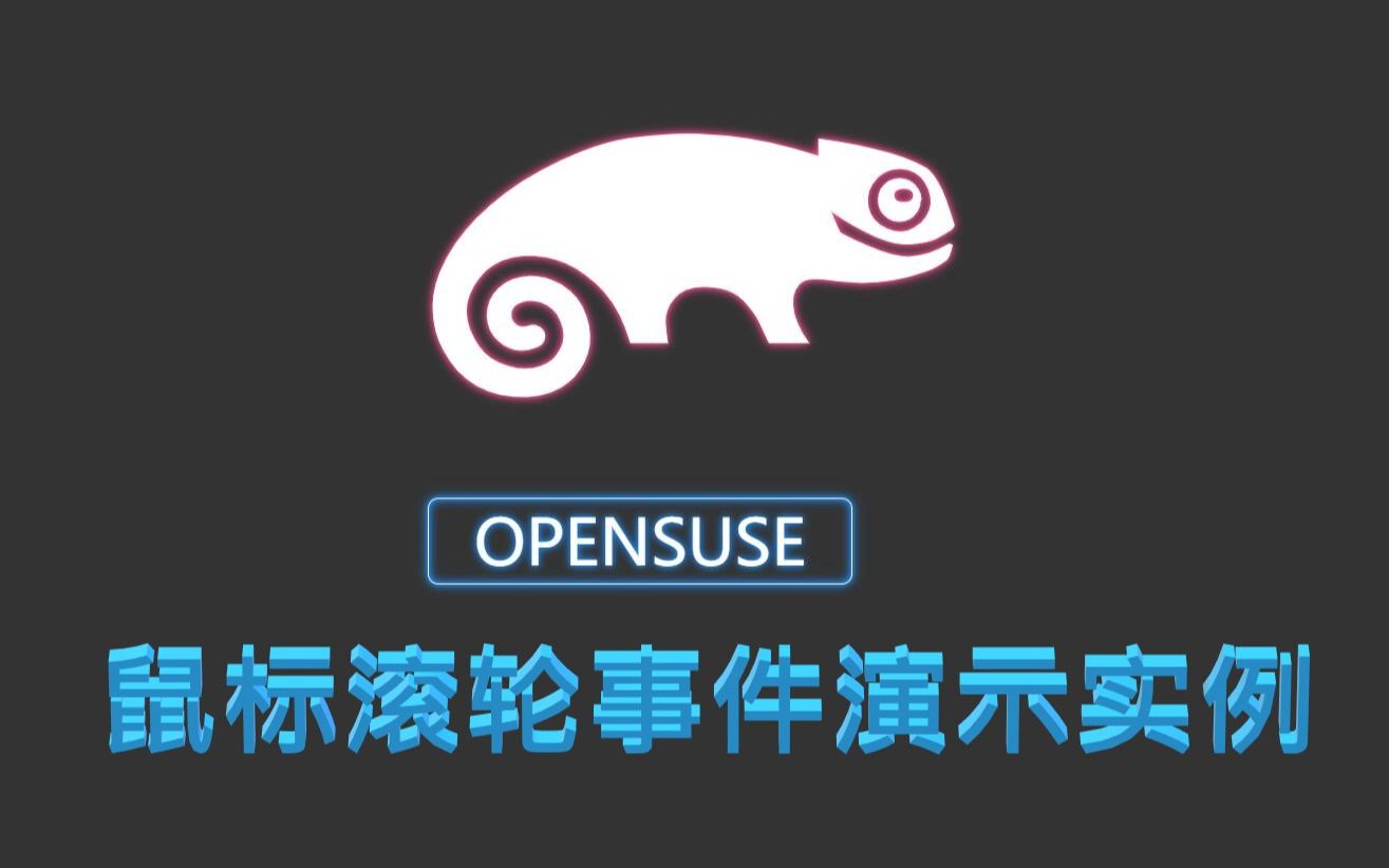 鼠标滚轮滚动事件实例