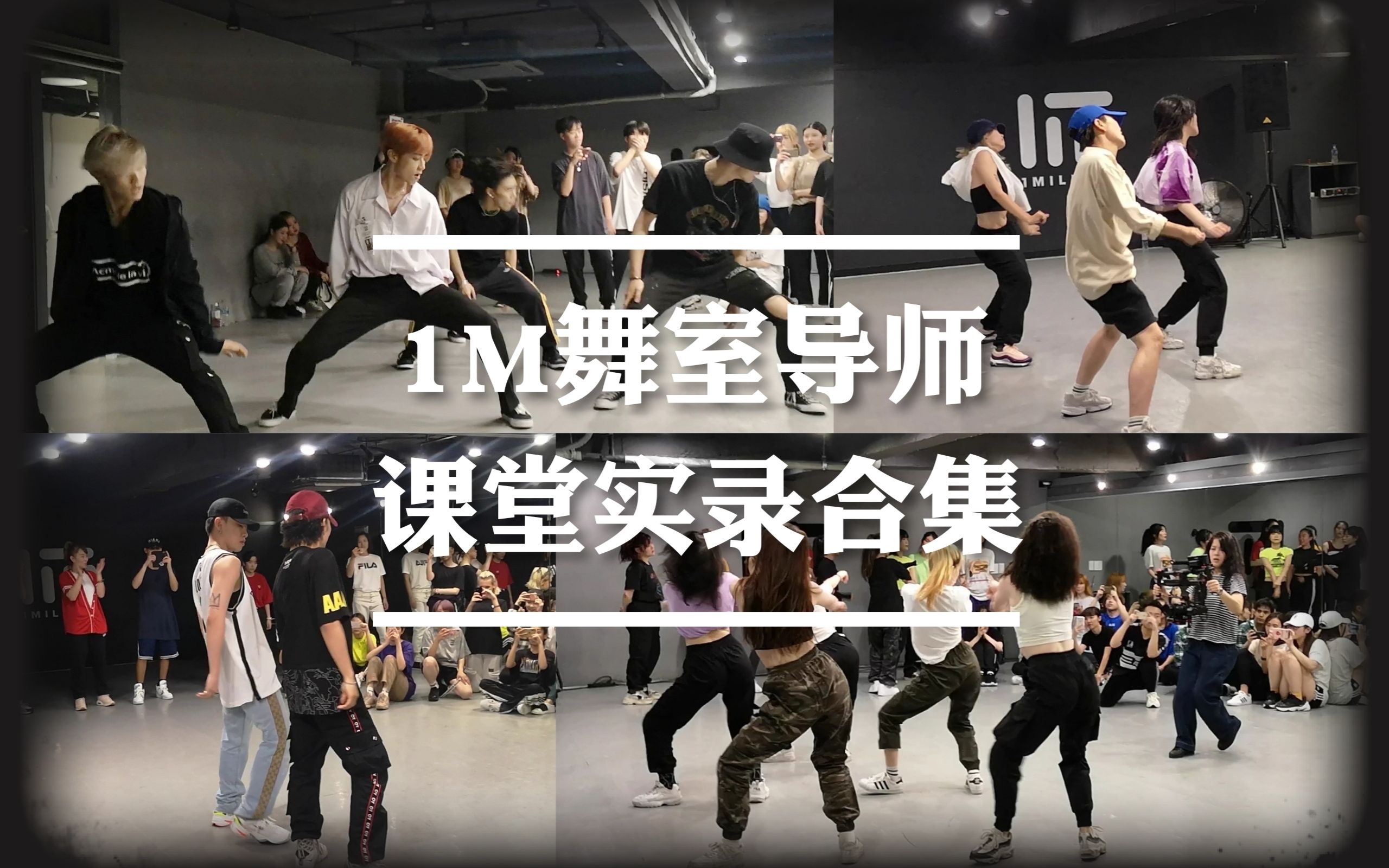 dance | 年末巨献:1M舞室导师课堂实录合集,Koosung和男团THE BOYZ...