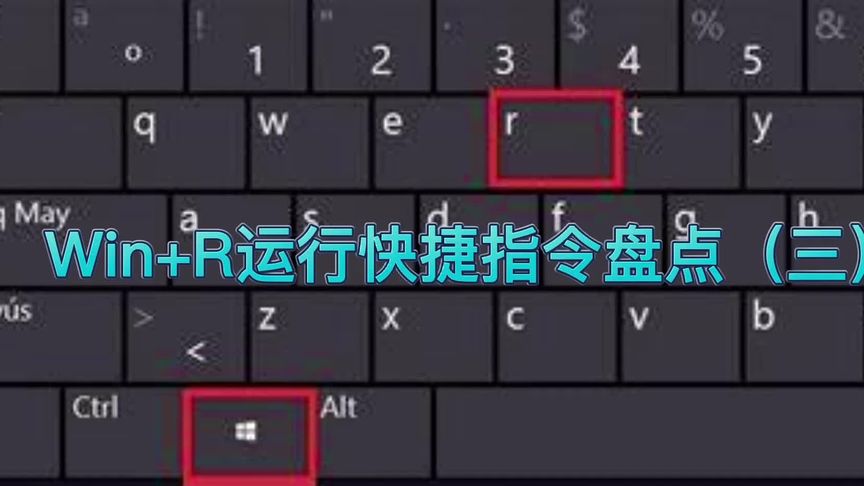 #科技 #互联网 #电脑 Win+r快捷指令 示范电脑为Win11系统