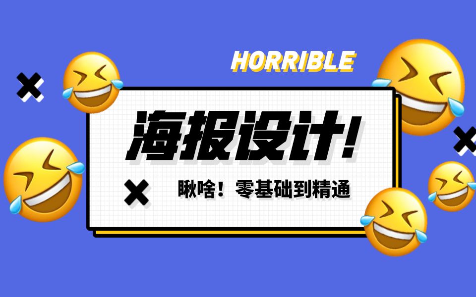 ps海报设计入门教程,用ps做创意海报教程ps海报制作教程及图片ps做...