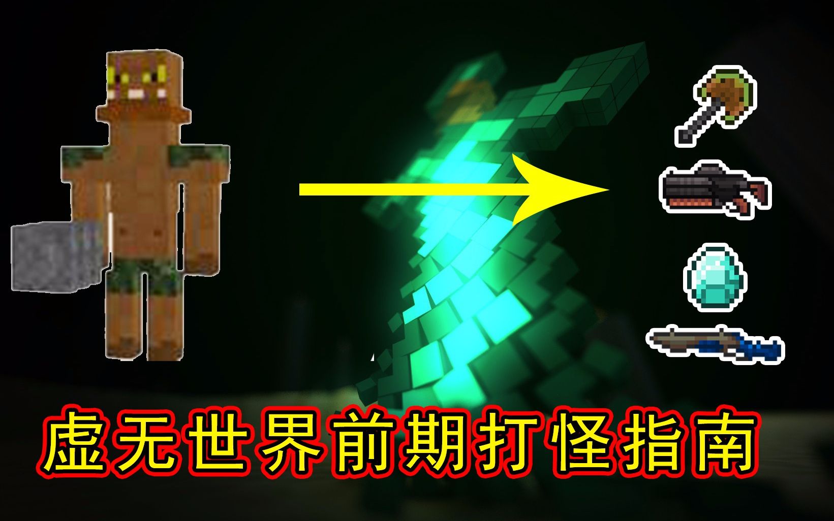 我的世界虚无42:虚无世界前期打怪指南,教你轻松打boss