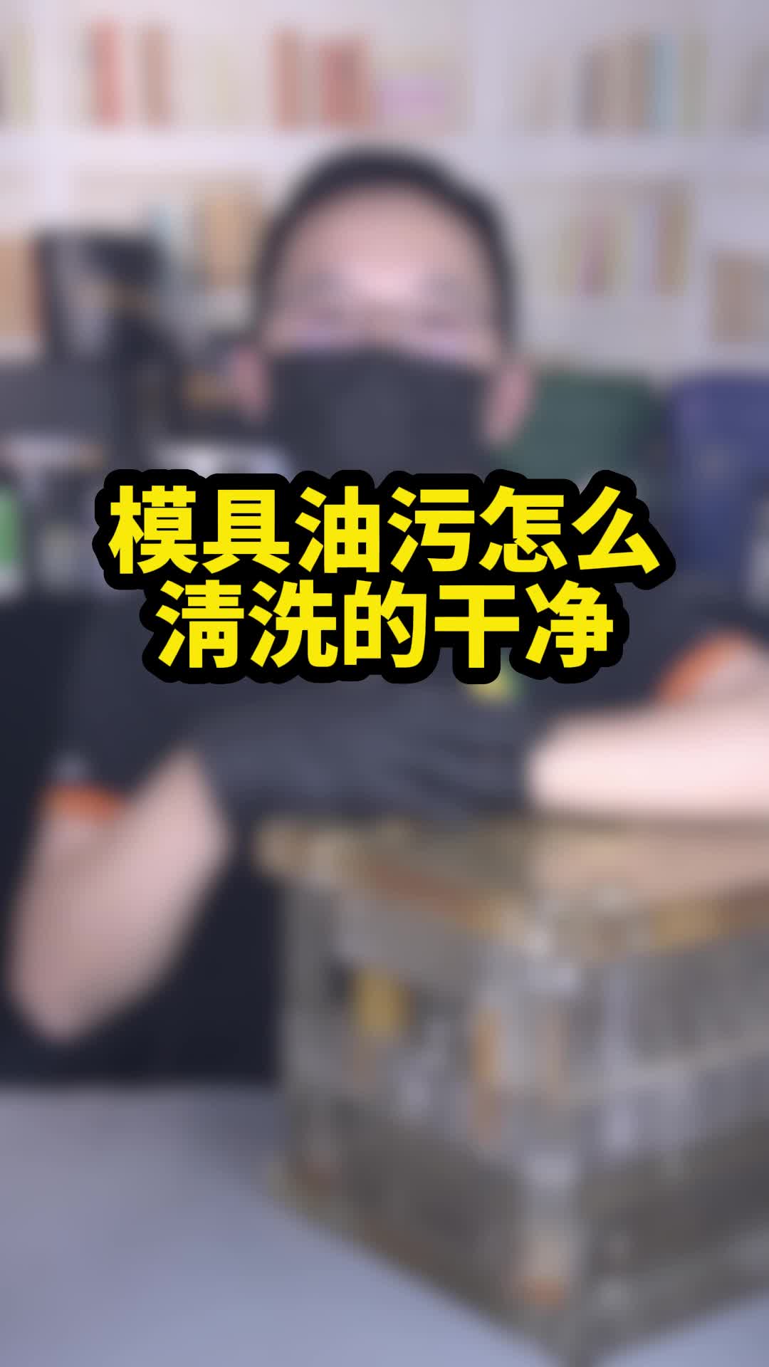 模具油污怎么清洗的干净?