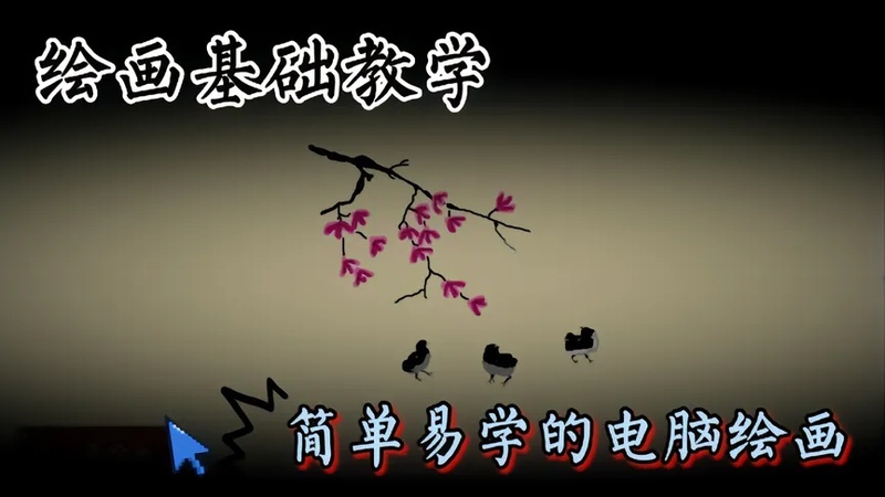 简单易学的电脑绘画,胡乱涂鸦也能画出一副唯美的画卷,不妨一试