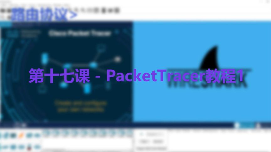 第十七课 - PacketTracer教程1
