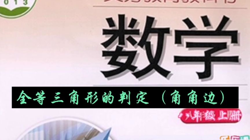 全等三角形的判定(角角边)八年级上册数学重难点讲解