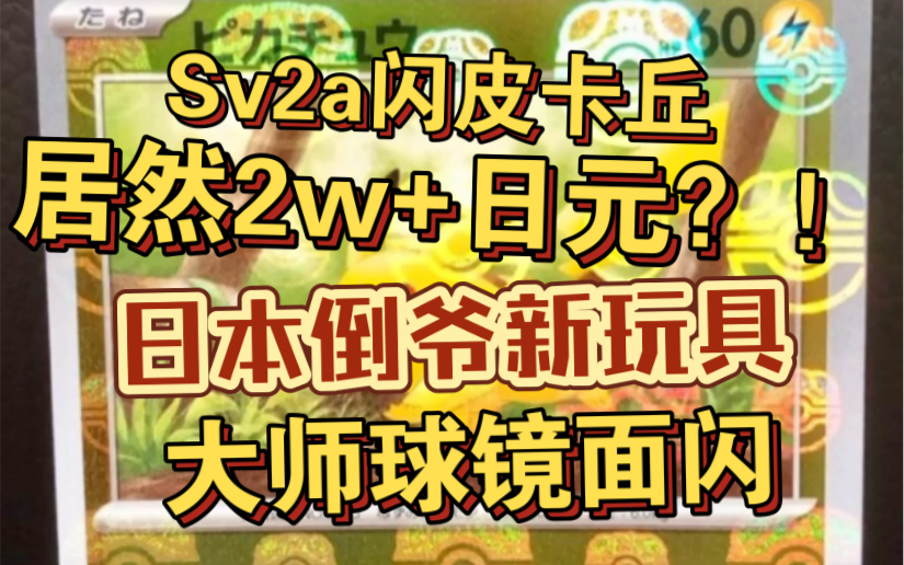 [叨逼叨系列]sv2a镜面闪皮卡丘居然2w日元?!特殊的大师球闪是什么?...