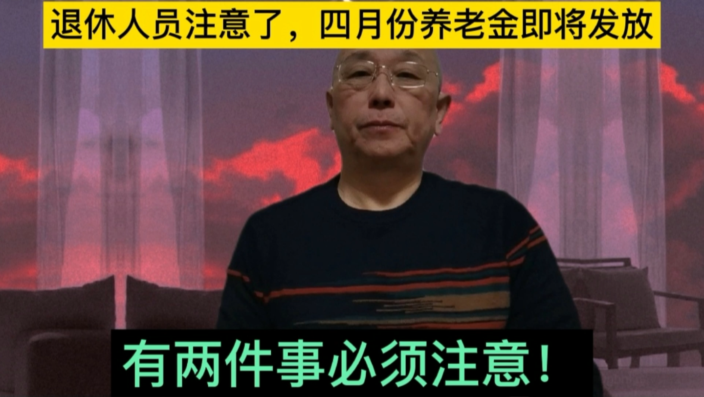 退休人员注意了,四月份养老金即将发放,有两件事必须注意
