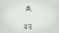 “关羽”画关羽, 这个创意太牛了!