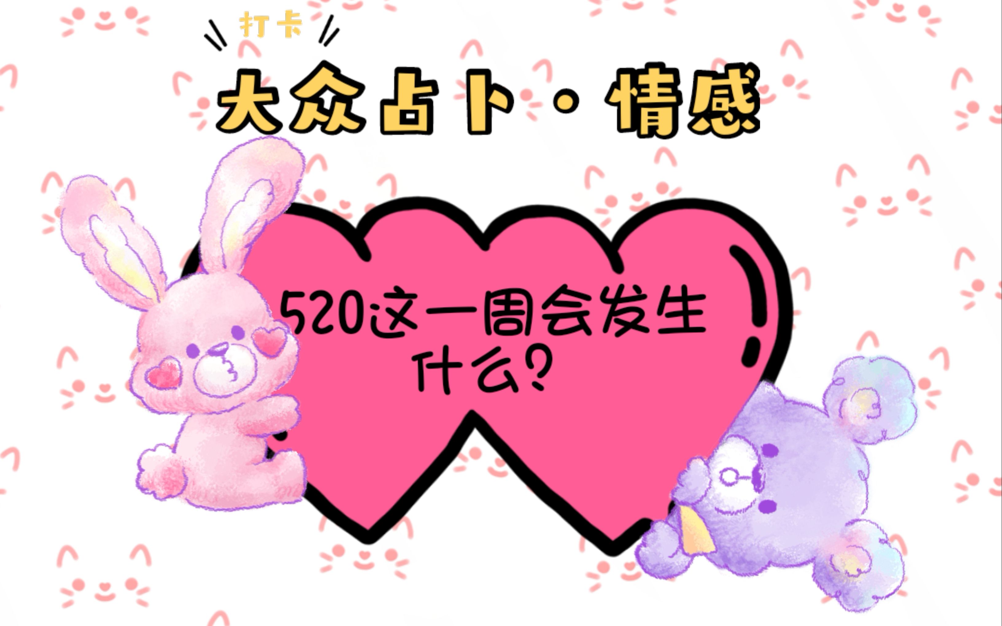【大众占卜·情感】520这一周会发生什么?有人告白嘛?会脱单嘛?