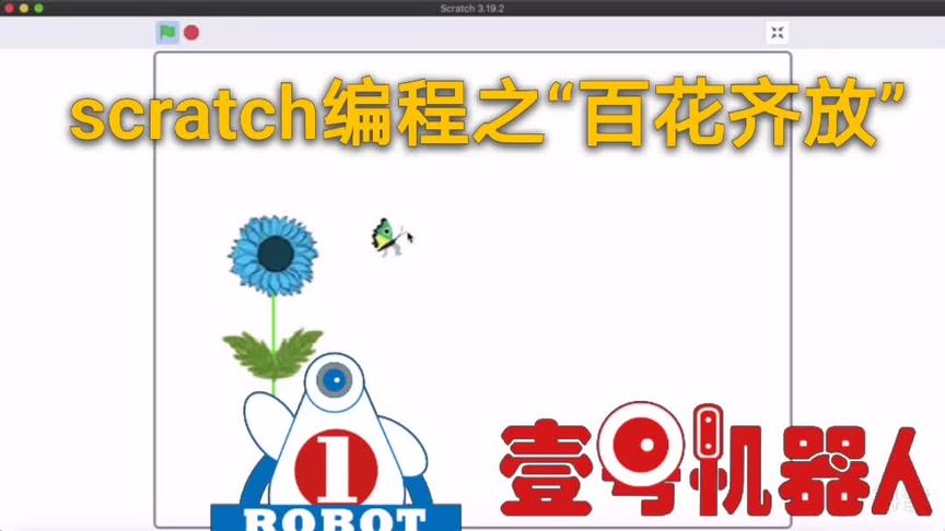 如何用scratch编程制作一场“百花齐放”效果场景呢