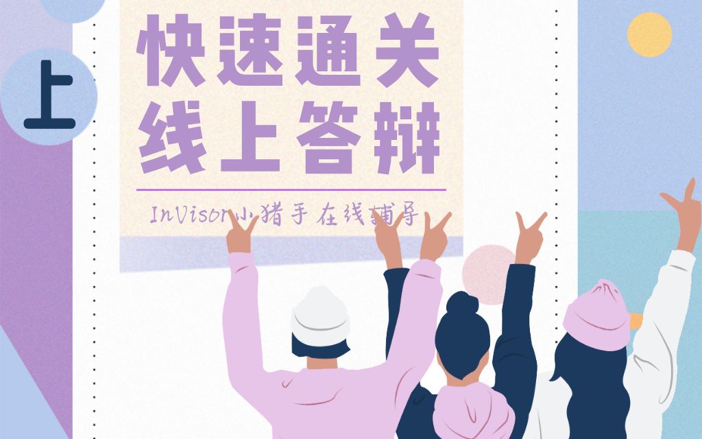 【答辩技巧】毕业论文线上答辩小技巧新鲜出炉啦!关于答辩你不得不...