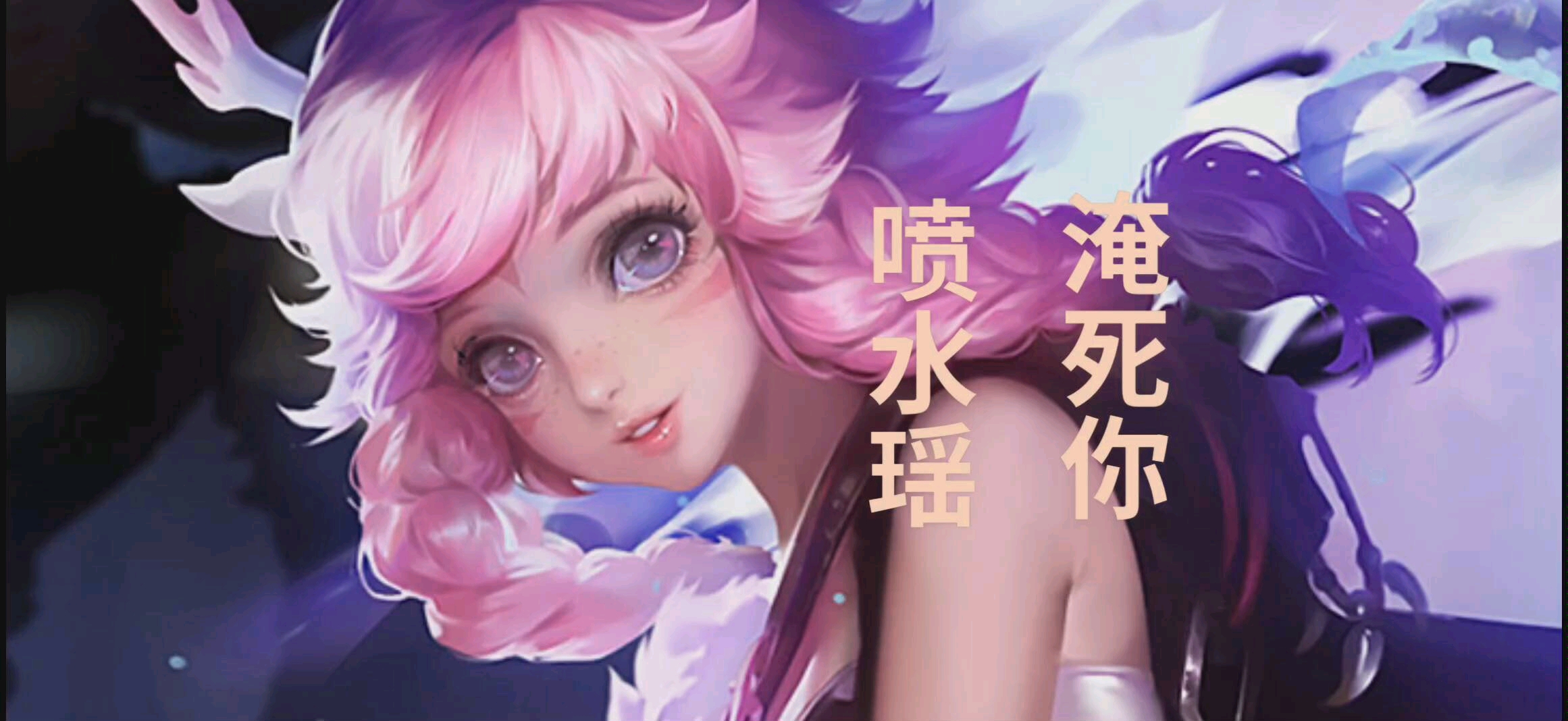 【王者荣耀】喷水瑶,证明自己,你们要是说我瑶是混子我就喷水给你们看