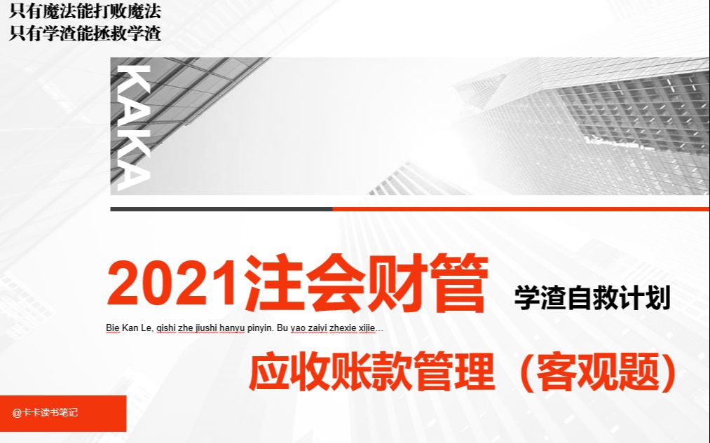 2021CPA注会财管真题—学渣自救计划(10)应收账款管理—客观题