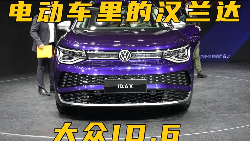 六座的大众ID.6,成了电动车里的汉兰达