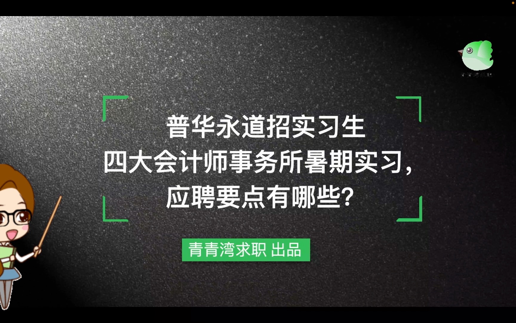 普华永道招实习生 四大会计师事务所暑期实习,应聘要点有哪些?