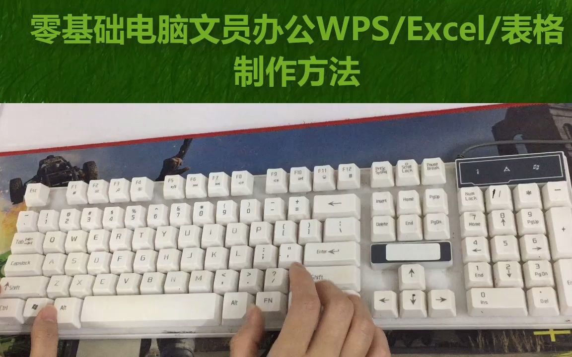 小白学电脑办公,WPS表格制作教程,office办公3大件教学