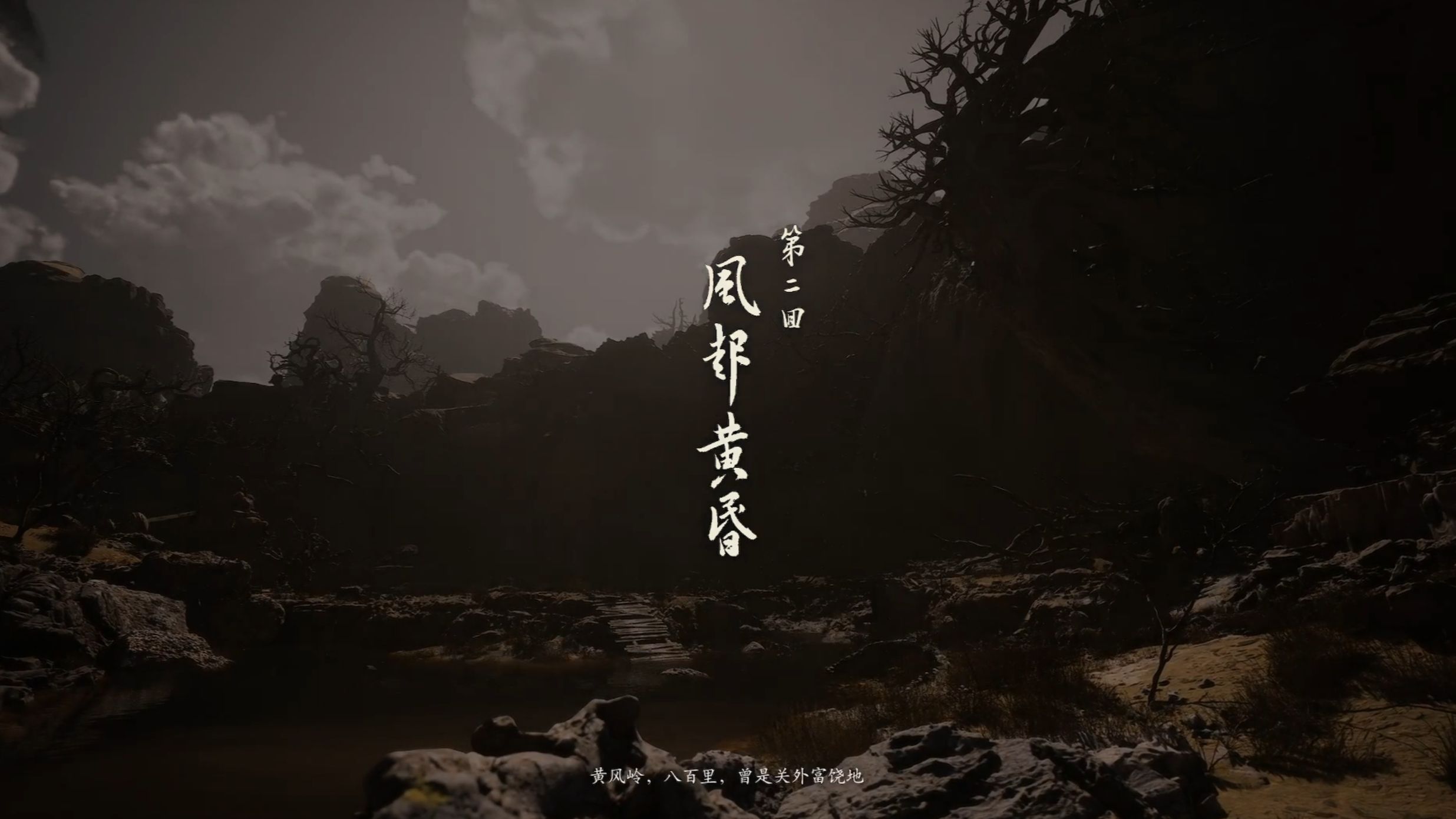 《黑神话悟空》第二章一命速通教学_黑神话悟空