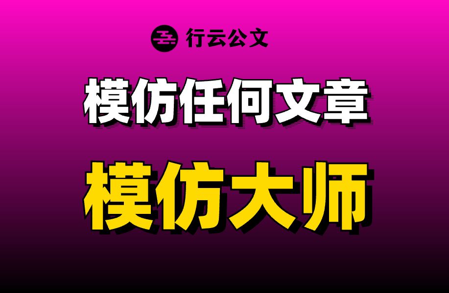 人工智能公文:模仿任何文章,模仿大师来啦