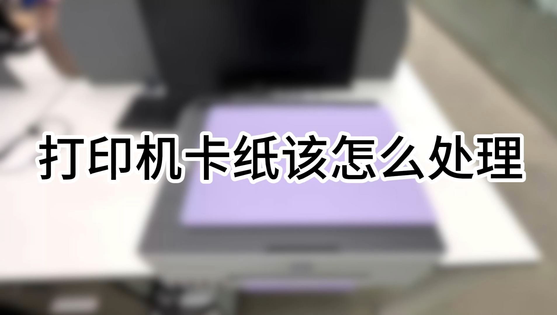 惠普打印机卡纸该怎么处理