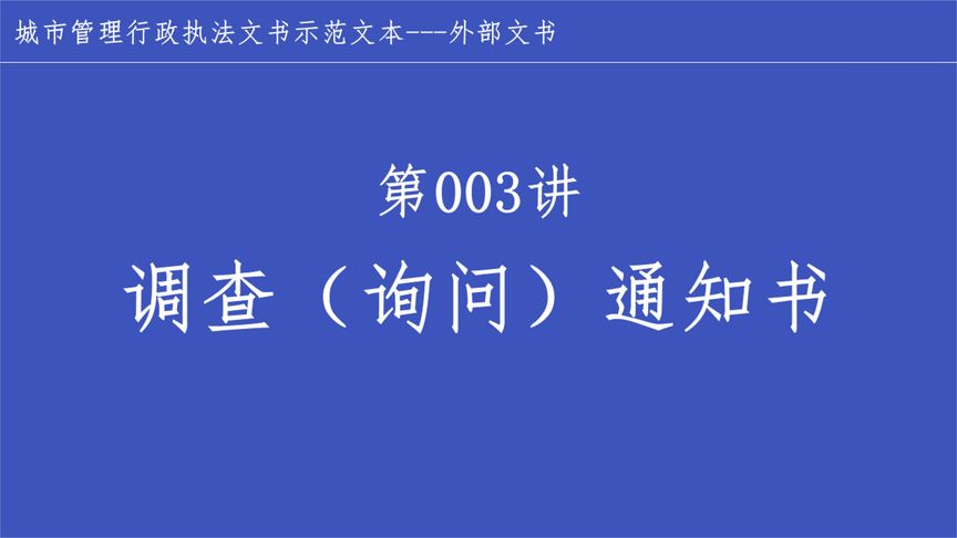 003-第三讲【调查(询问)通知书】城管执法文书示范文本实操指南