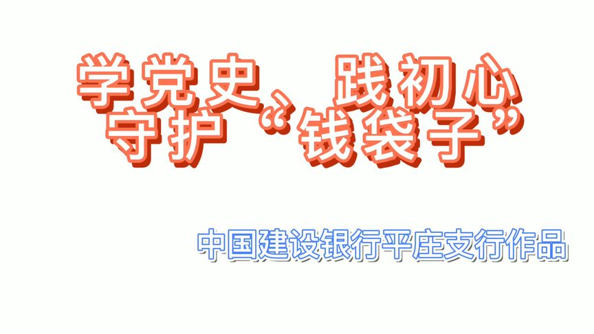 中国建设银行平庄支行消保宣传片
