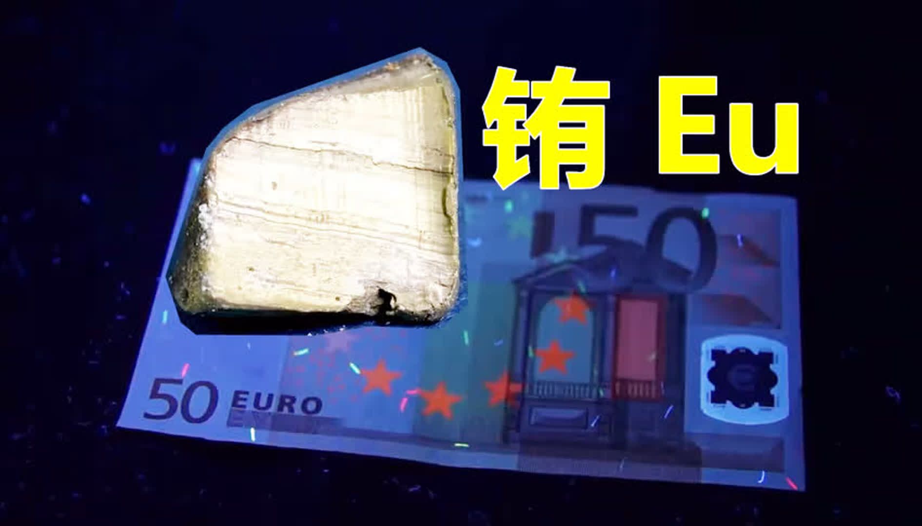 化学元素控 铕Eu 最活泼的稀土元素 用来保护欧元的金属