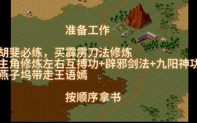 金庸群侠传单机游戏系列一之准备阶段-走低资质练左右互搏路线