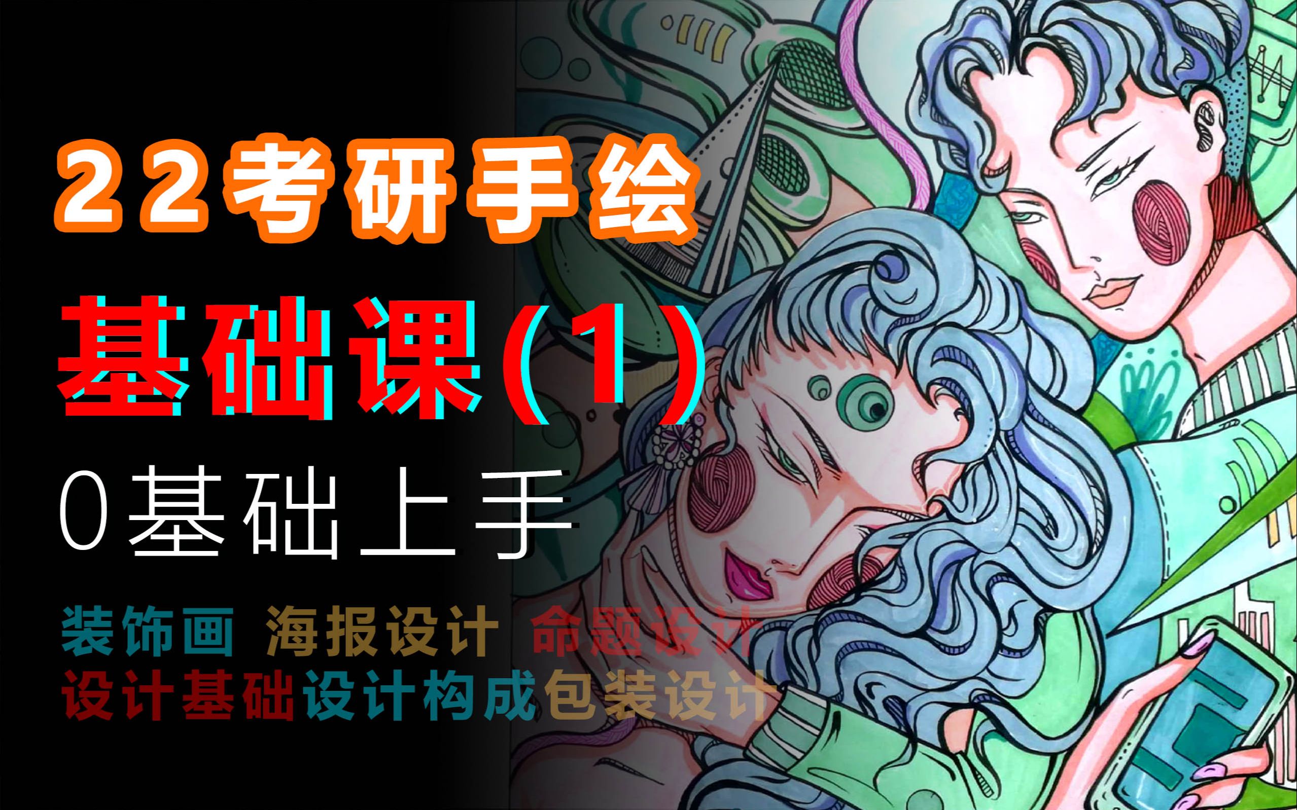 【22年考研装饰画基础课1】(装饰画,海报设计,命题设计,构成基础同样...