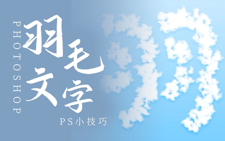 【PS教程】PS制作羽毛文字超详细教学!两分半钟让你吃透每一个细节...