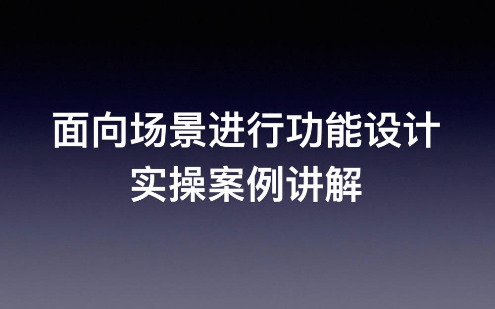 【大祁】面向场景进行产品功能设计实操案例讲解