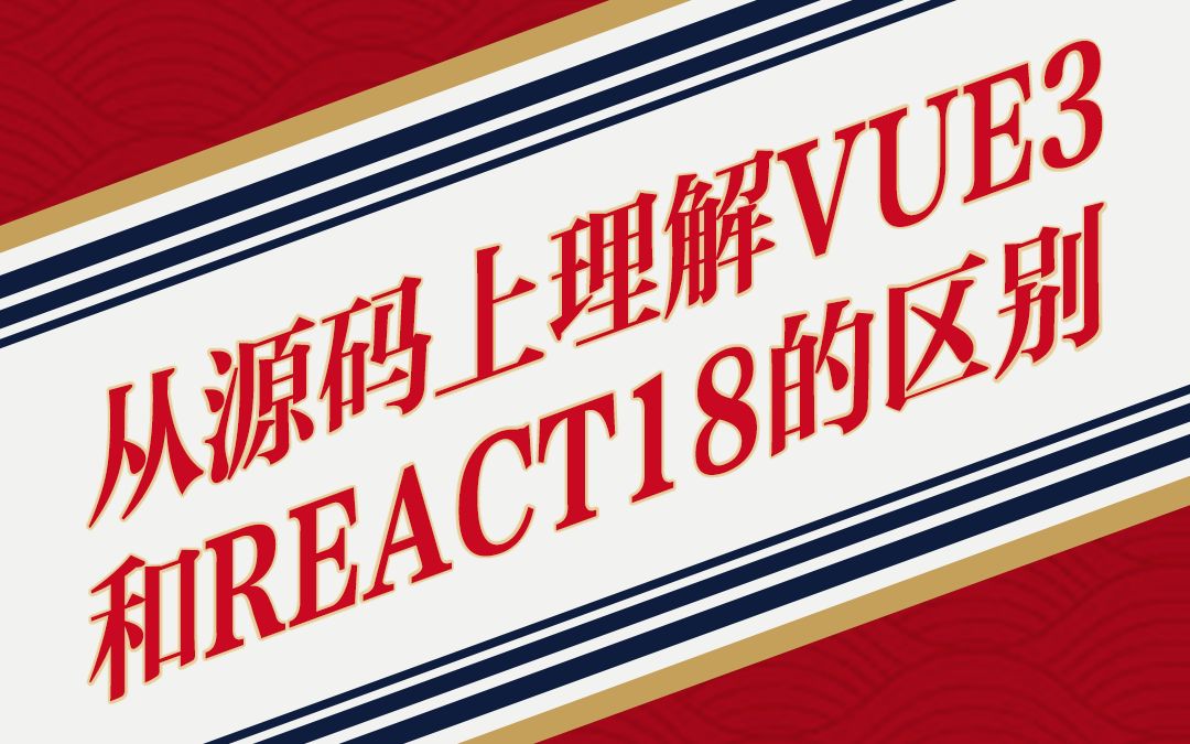 react和vue源码上的区别?