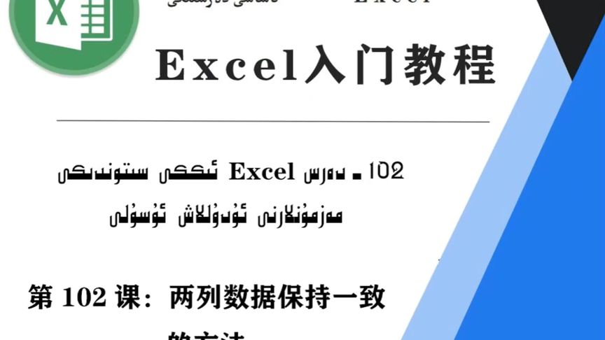 excel 两列数据保持一致的方法#office办公技巧 #excel技巧