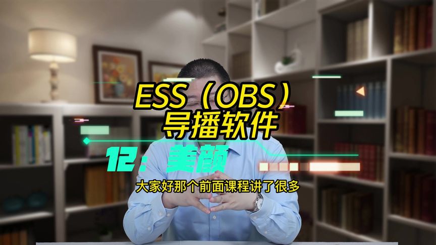 ESS(OBS)导播软件使用技巧(12):自带美颜#美颜 #美妆 #美体