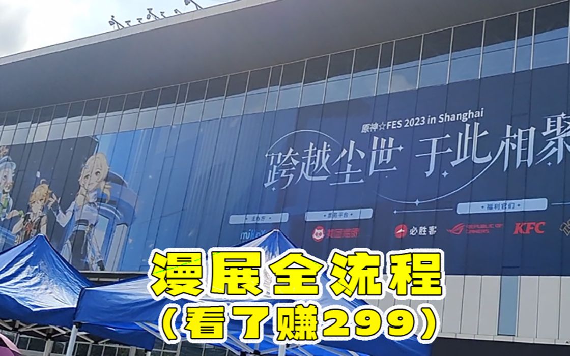 《原神》FES漫展全流程解说,看完相当于赚299门票!