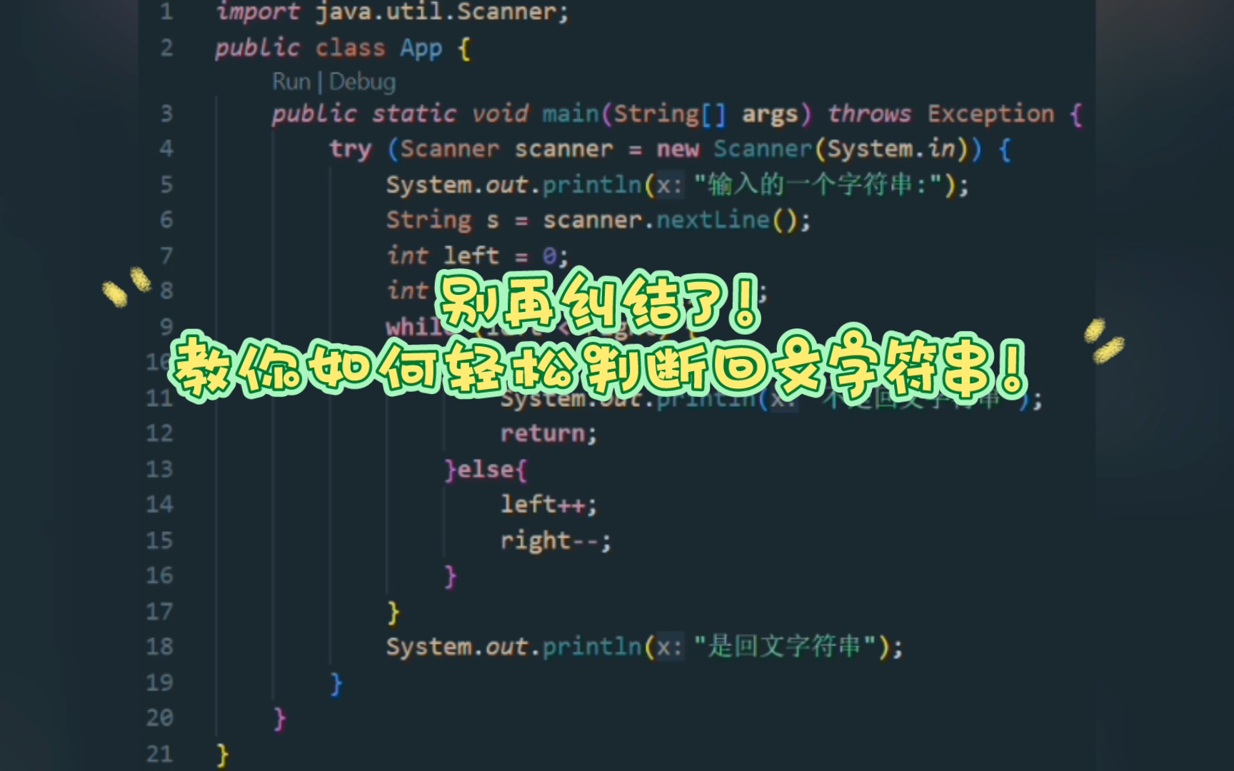 教你如何判断回文字符串