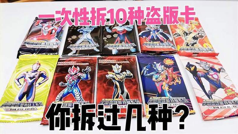 小伙测评1元包的奥特曼卡片,一共10种全是盗版卡,你们见过几种