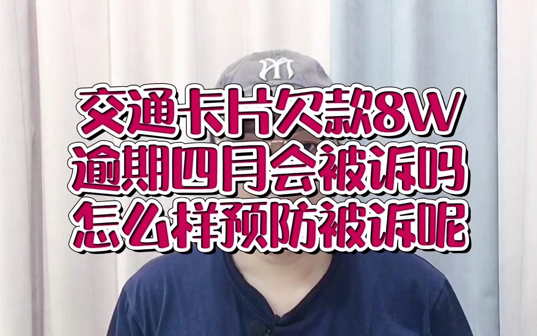 交通信用卡欠8万,逾期4个月会被起诉吗?怎样预防被诉呢?