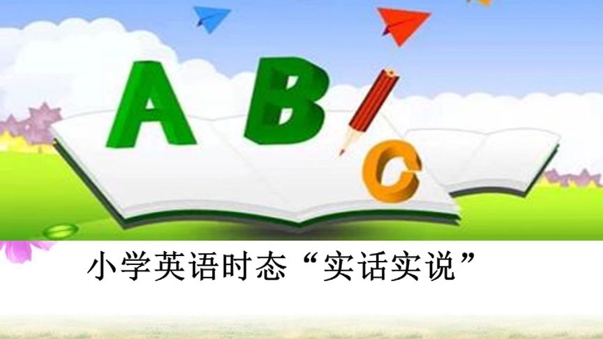 小升初英语复习:现在进行时+一般过去时+一般将来时+一般现在时