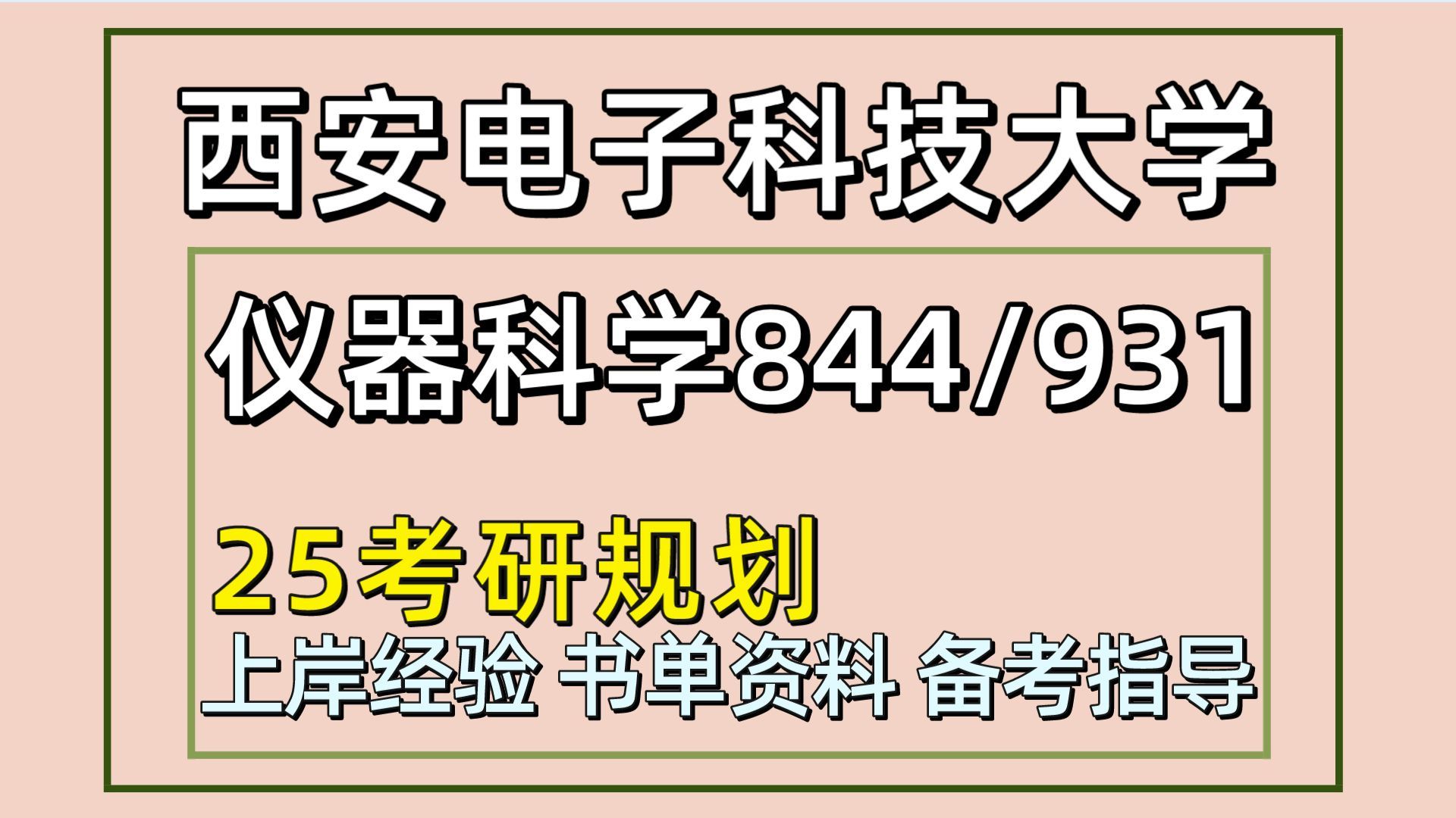 ...考研仪器科学与技术考研(西电931信号与线性系统/仪器仪表/测试计量...