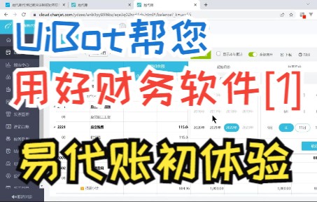 UiBot帮您用好财务软件【1】易代账初体验