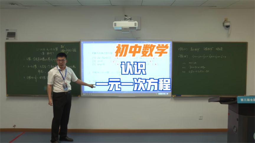 第三届全国中小学青年教师教学竞赛 初中数学认识一元一次方程