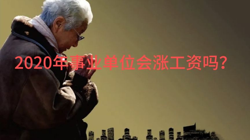 2020年事业单位会涨工资吗?9月份有消息吗?